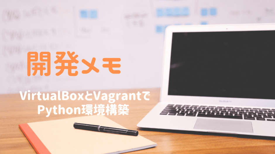 【Python】VirtualBoxとVagrantで環境構築 | かじむーぶろぐ