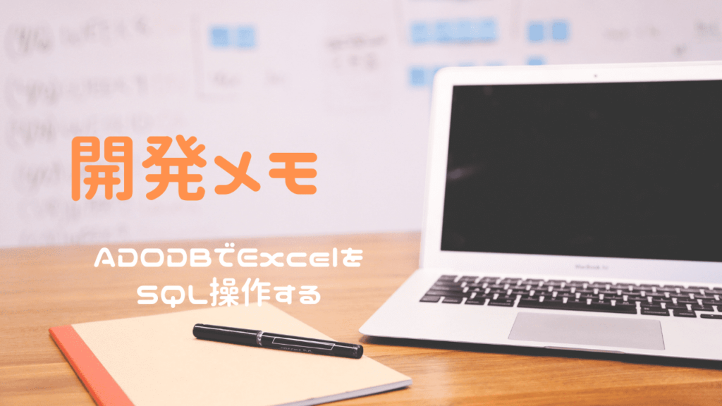 【vbnet】adodbを使ってexcelデータをsql操作してみた かじむーぶろぐ