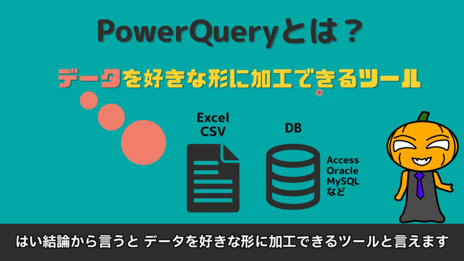 【入門編】ExcelのPowerQueryって何？まずは基本的な使い方を覚えよう！ | かじむーぶろぐ